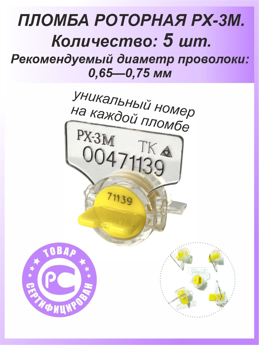 Пломба роторная РХ-3М (ПК-91-рх-3м) 5 шт. Цвет: жёлтый для счетчиков воды, света (электроэнергии), газа