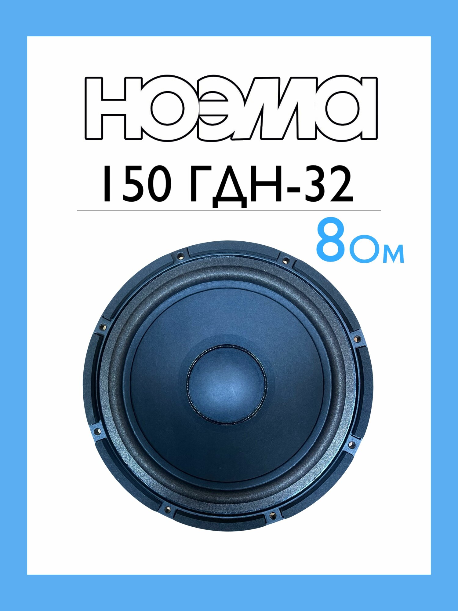 Акустическая система ноэма 150 ГДН32-8 динамик нч 12 дюймов сабвуфер