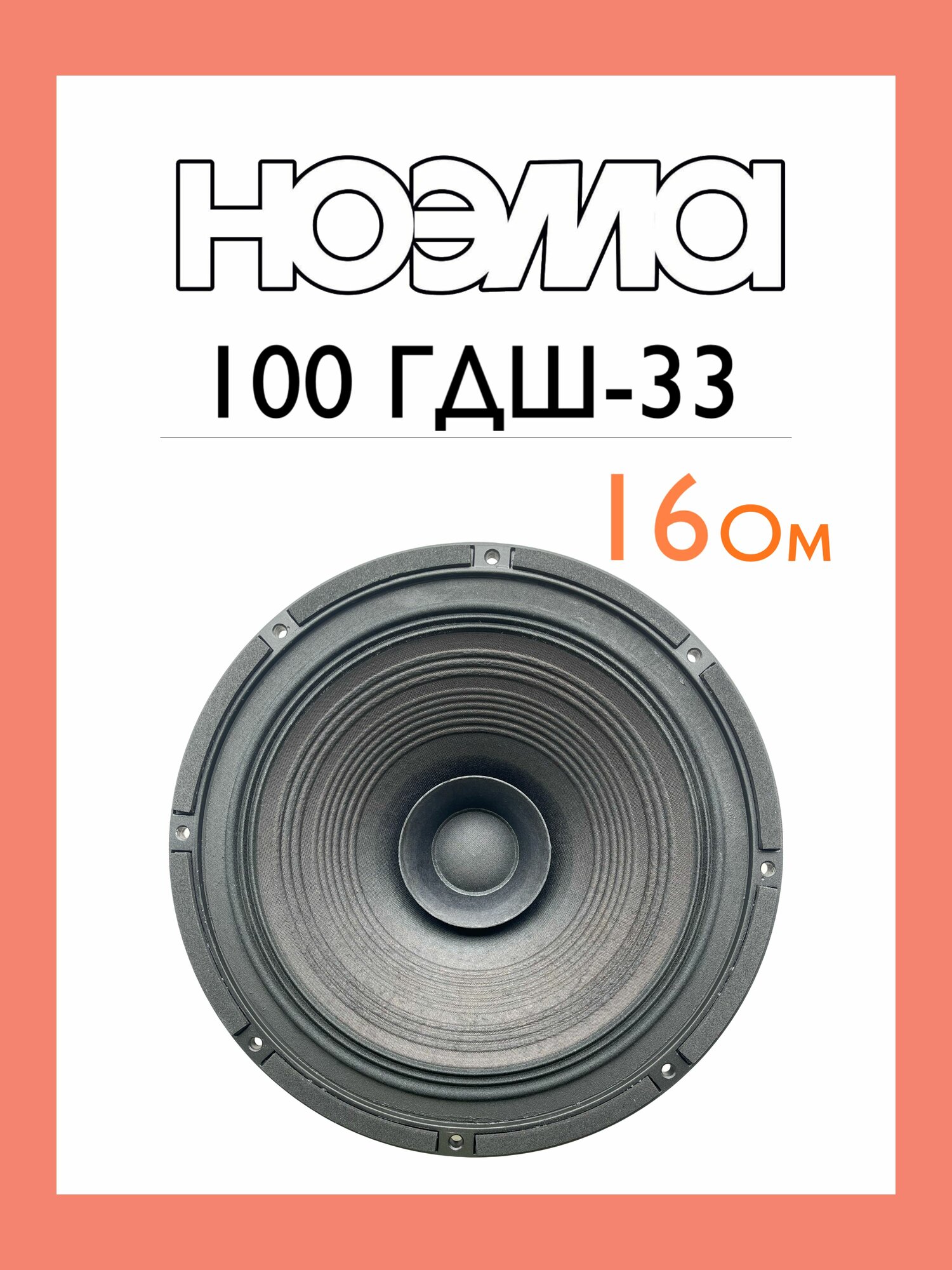 Акустическая система ноэма 100 ГДШ33-16 широкополосная 12 дюймов