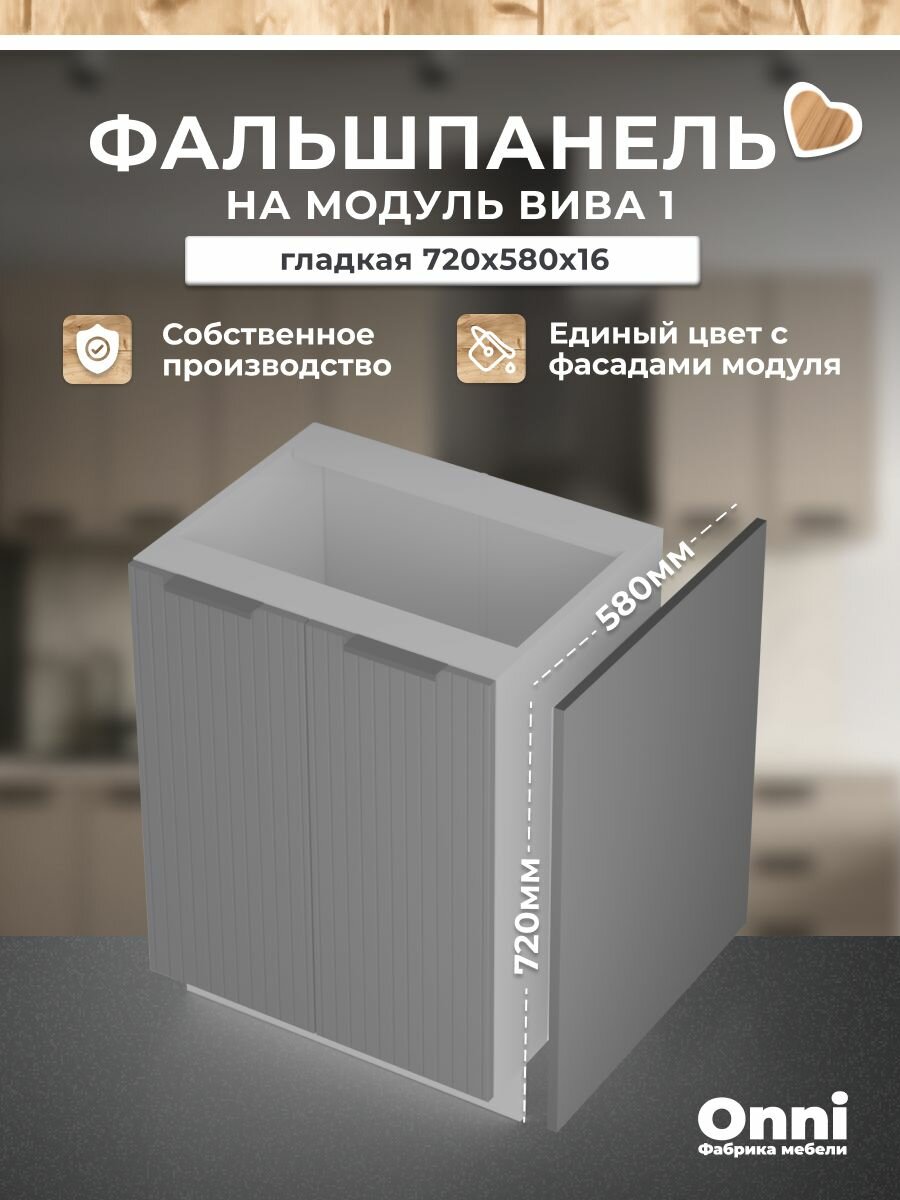 Фальшпанель МДФ для кухонных шкафов, напольная, с фрезеровкой, боковая панель, торец, декоративный экран, Вива 1, Графит, (ШхВ) 580х720 мм