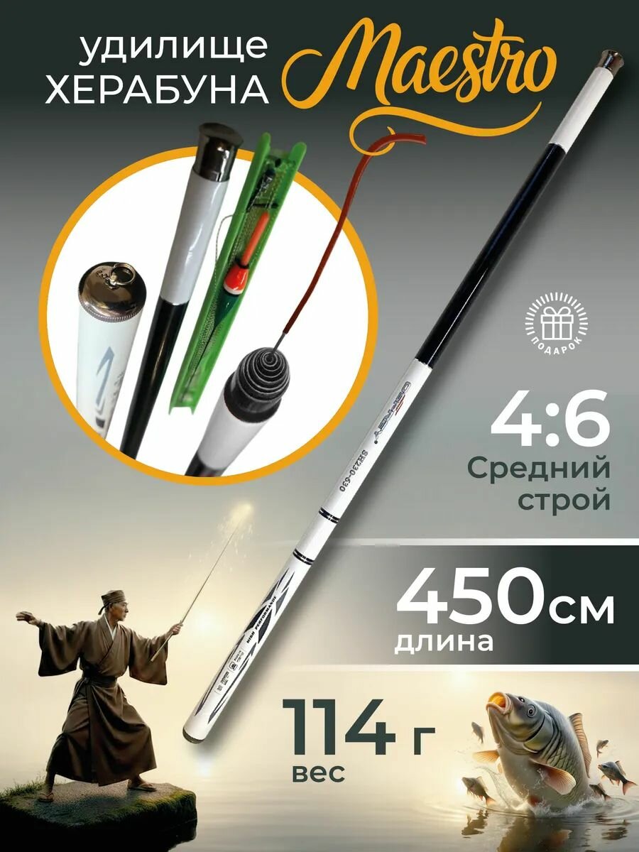 Удилище для херабуны маховое без колец 4,5 м маэстро
