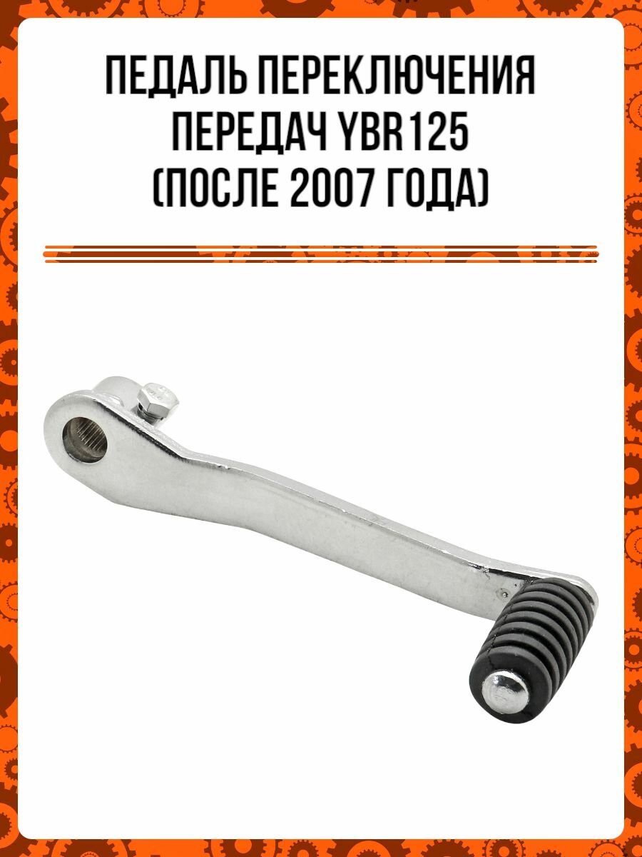 Педаль переключения передач YBR125 (после 2007 года)