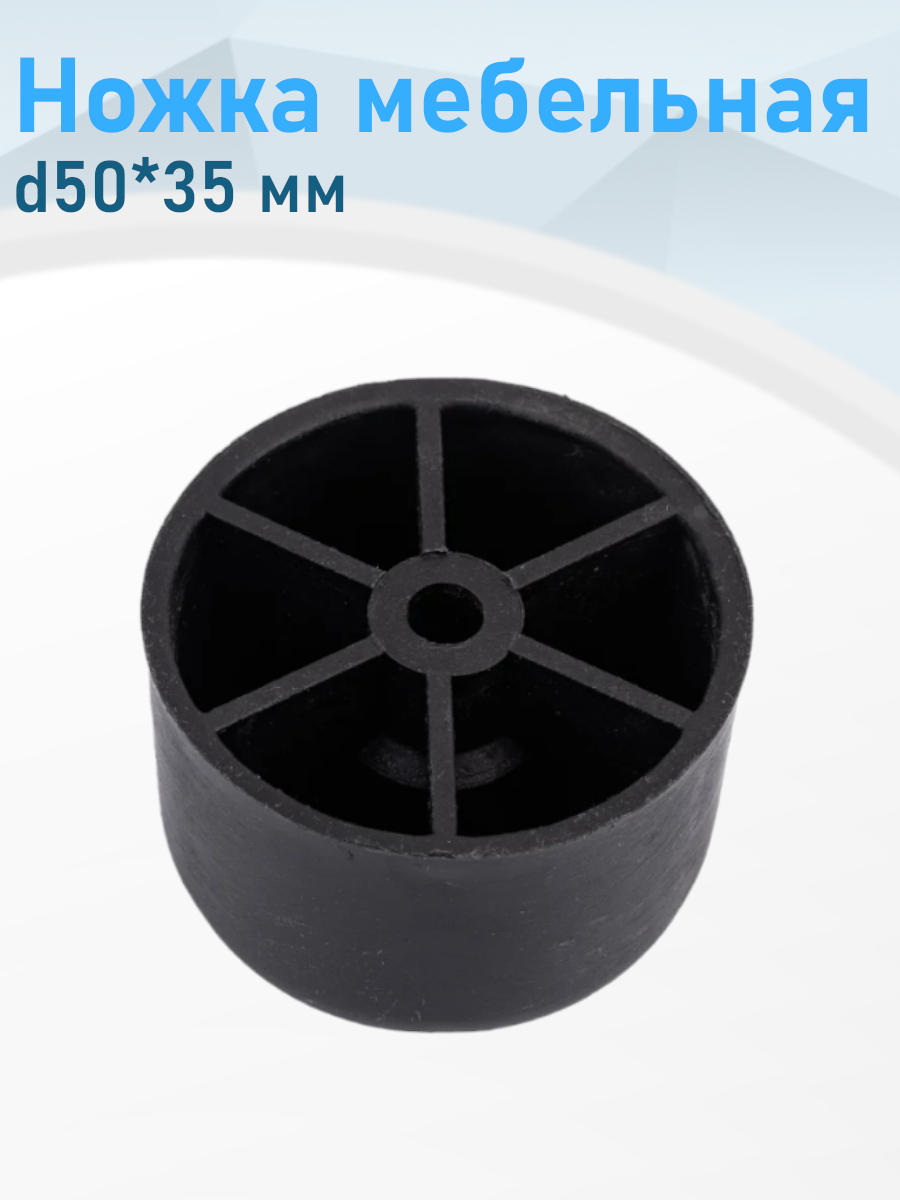 Ножка мебельная №4 d50*35мм черная пластиковая 115292