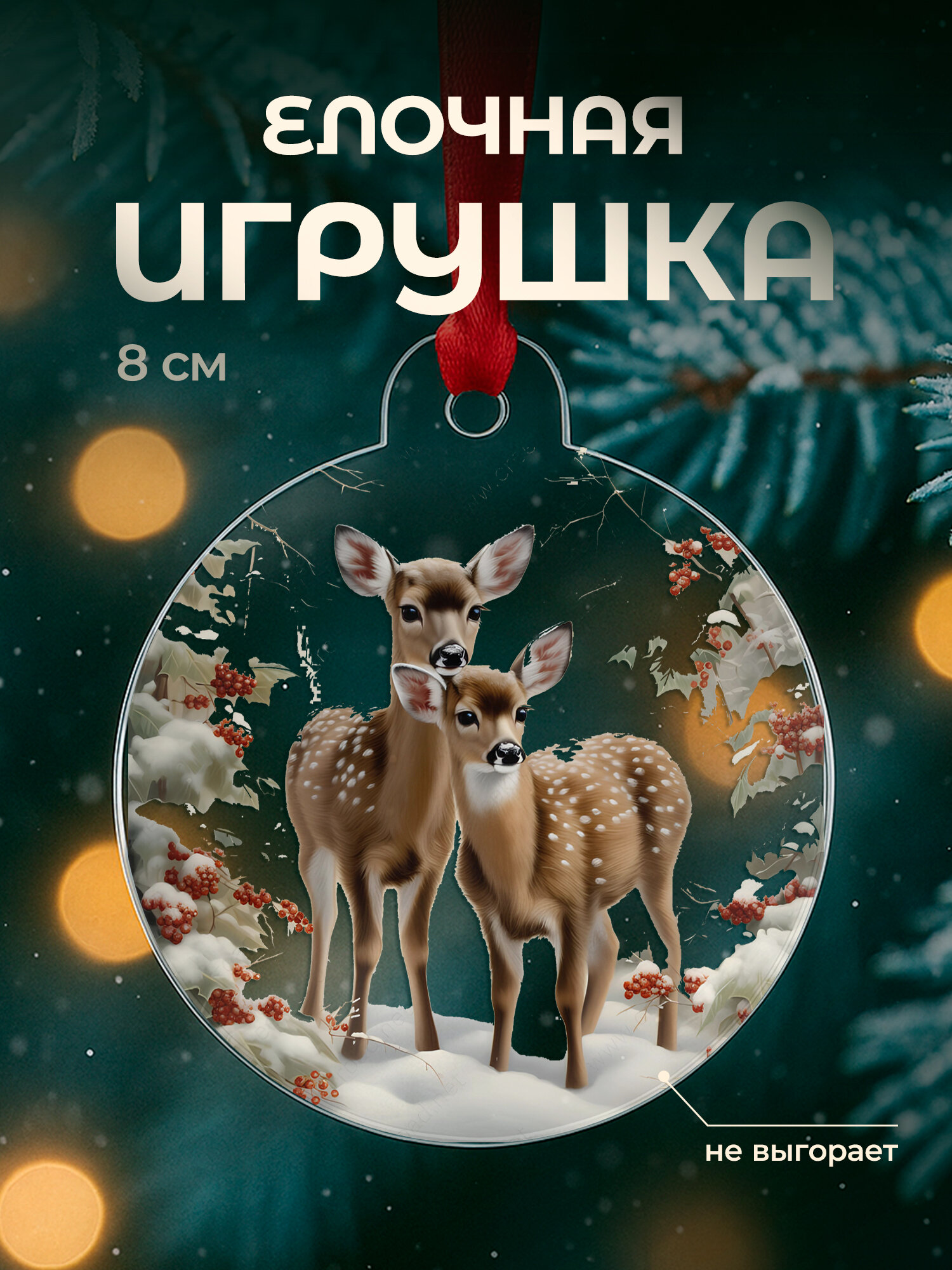 Елочная игрушка новогодняя плоская, акрил, 8 см с принтом олень