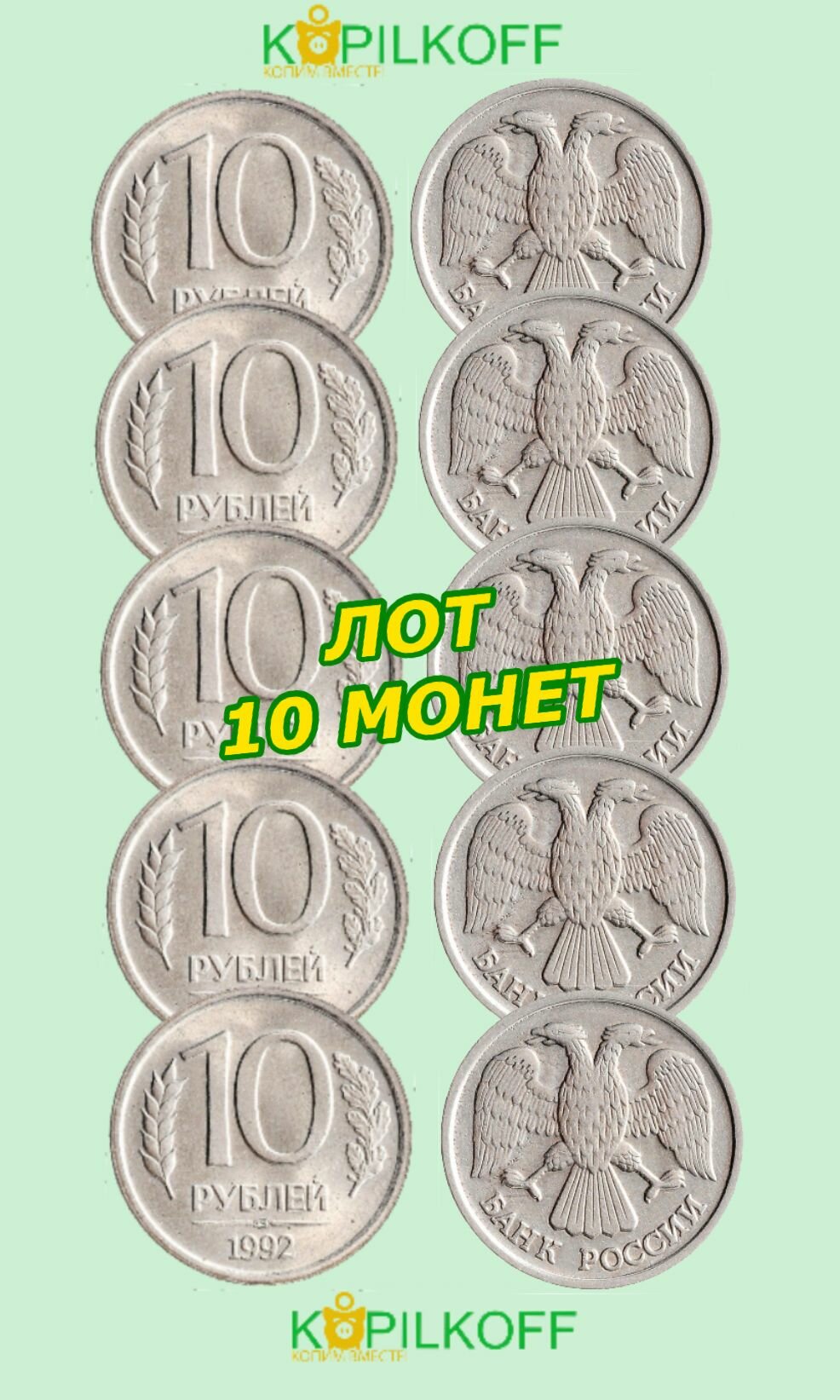 ЛОТ (10 монет) 10 рублей Регулярного выпуска периода гкчп и Молодой России/1992 г. в./ЛМД/немагнитная/из оборота