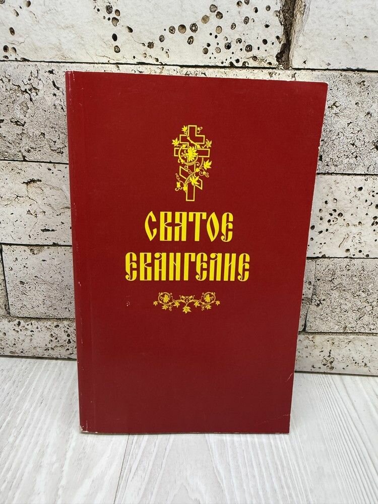 Святое Евангелие. Сибирская Благозвонница 2019