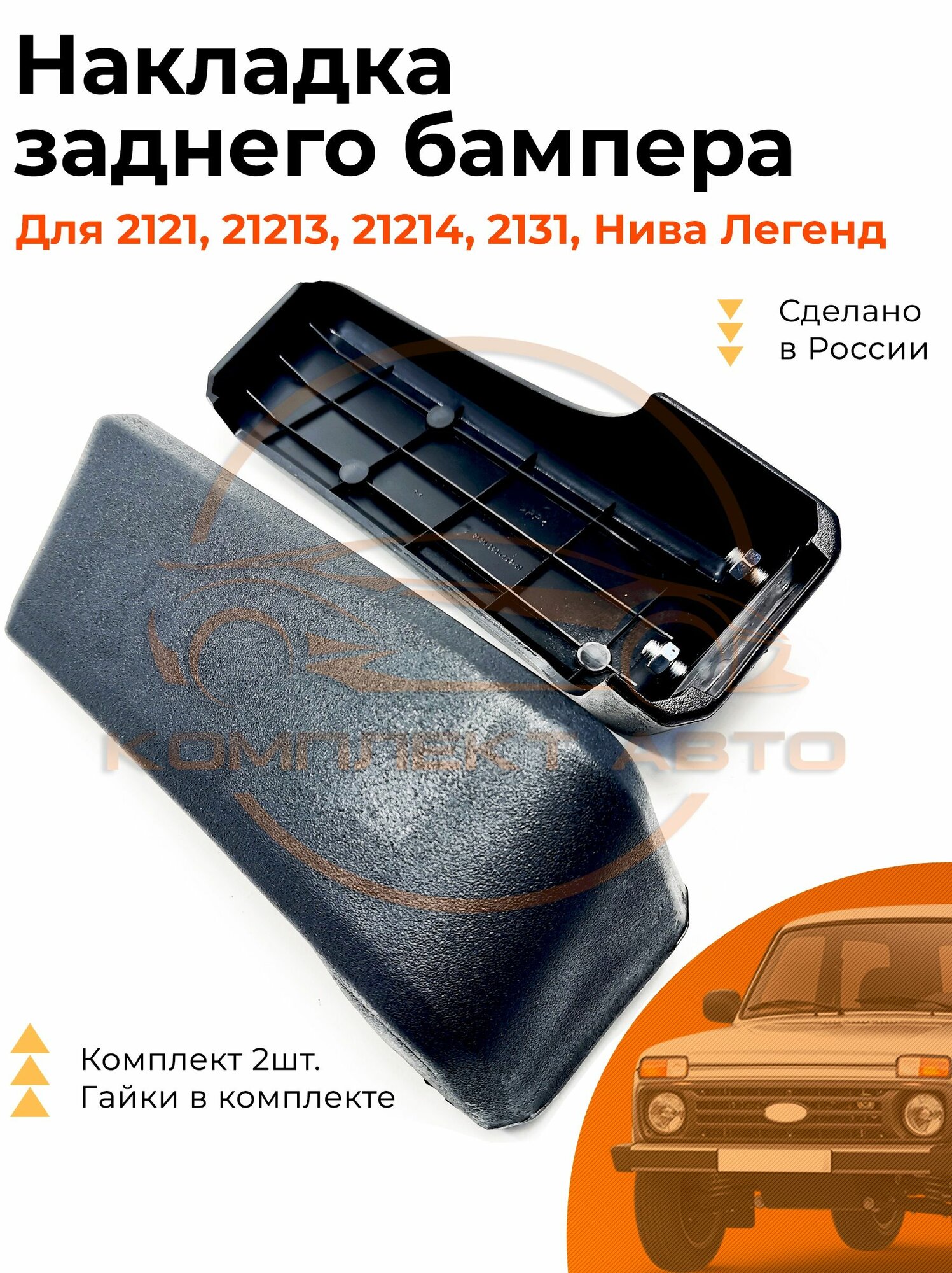 Накладка (клыки) заднего бампера для Нива 2121, 21213, 21214, 2131, Нива Легенд комплект 2шт.