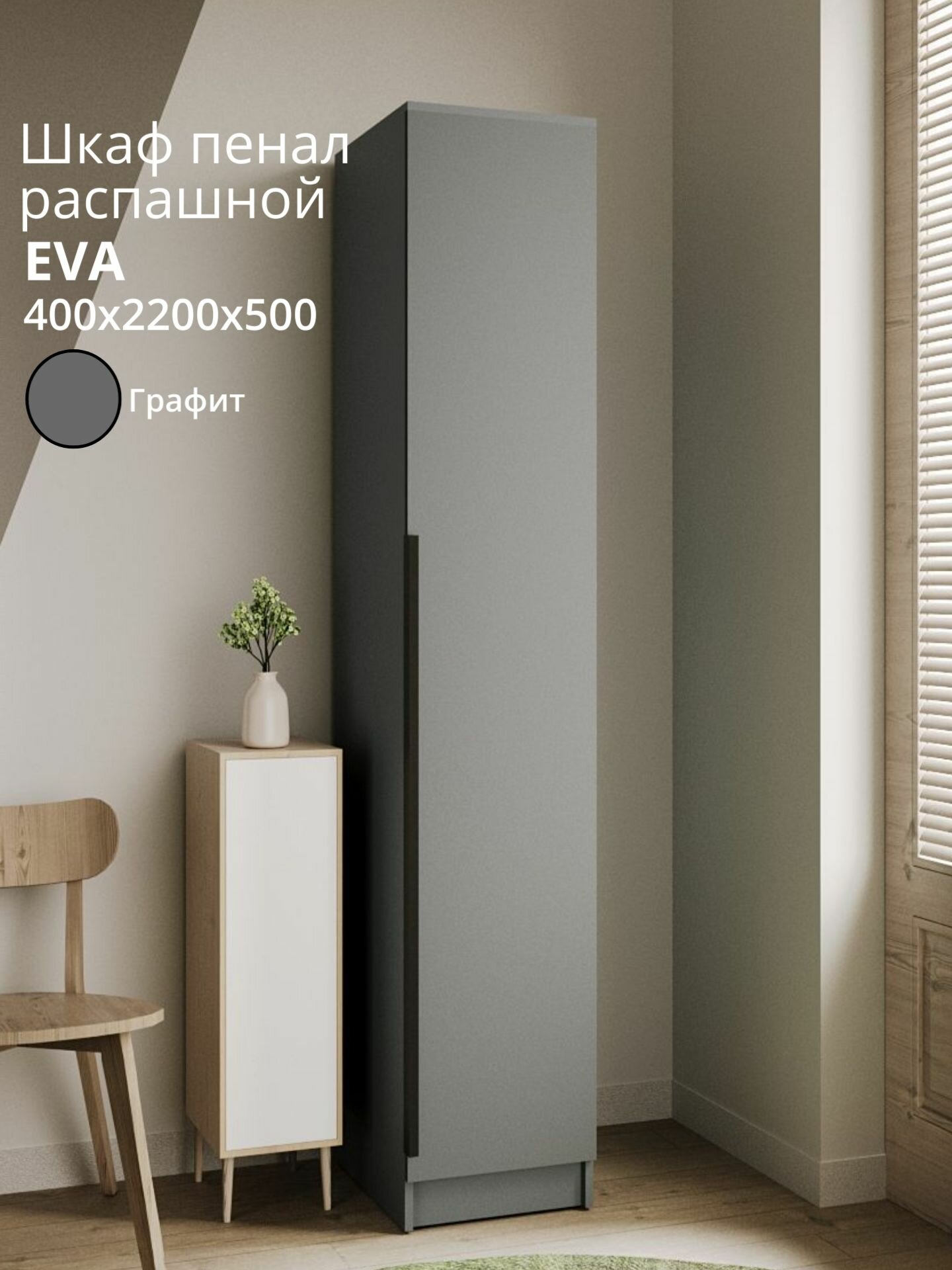 Шкаф распашной графит EVA 1 0.4 с ручкой для одежды для дома, гостиной спальни 400х2200х500 мебельный РАЙ