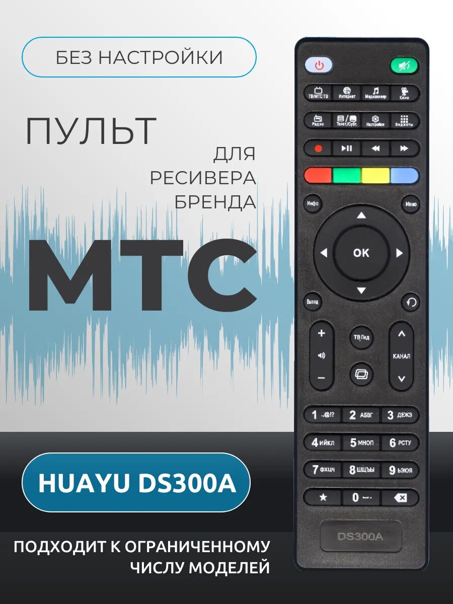 Пульт для ресивера МТС DS300A
