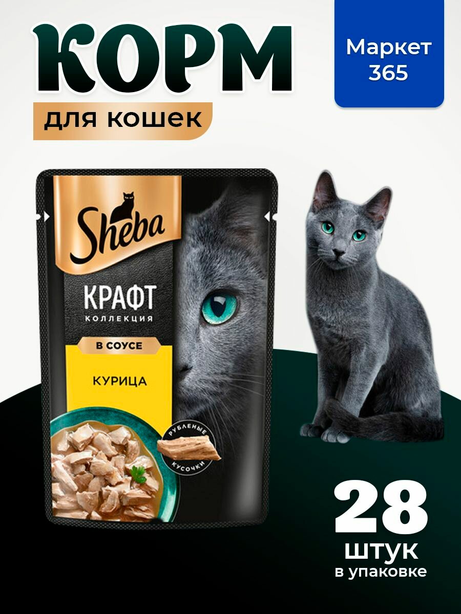 Sheba Крафт. Влажный корм для кошек, курица, кусочки в соусе 28шт x 75 гр