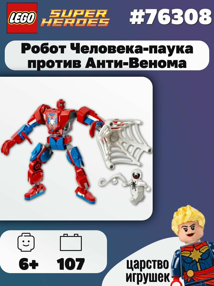 Конструктор LEGO Marvel Spider-Man Робот Человека-паука против Анти-Венома, 107деталей, 76308