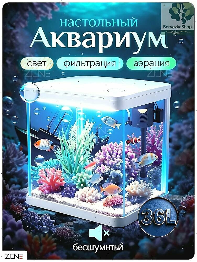 ZONE Аквариум литровый, с фильтрами и подсветкой,38*24.3*40.5 см,36Л