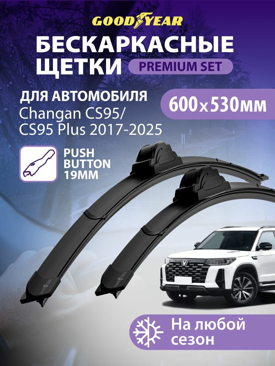 Дворники Changan CS95 / CS95 Plus 2017-н. в. (Чанган cs 95, Чанган cs 95 плюс ), Щетки стеклоочистителя бескаркасные Goodyear 600 530