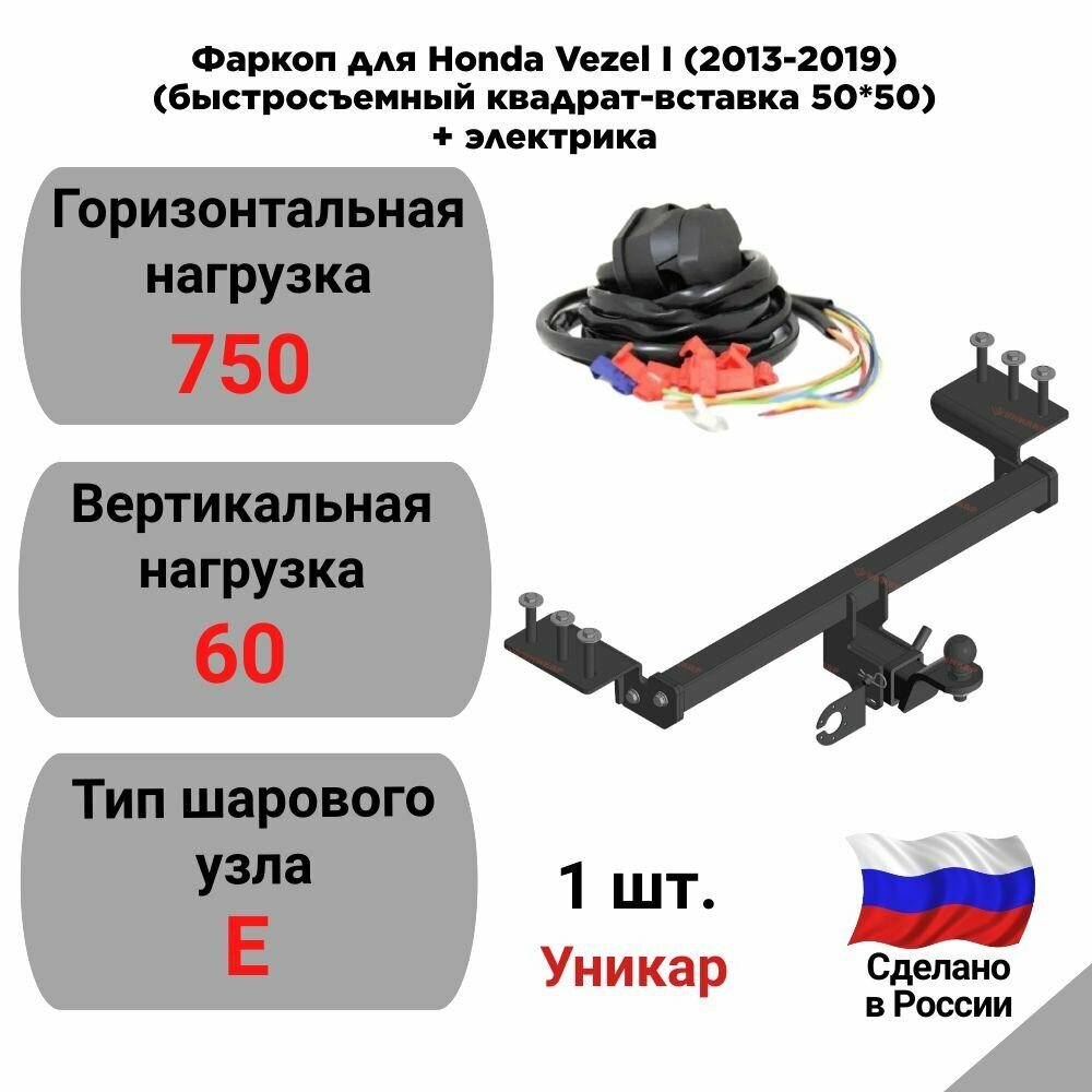 Фаркоп для Honda Vezel I (2013-2019)(быстросъемный квадрат-вставка 50*50) "Уникар" 19249F