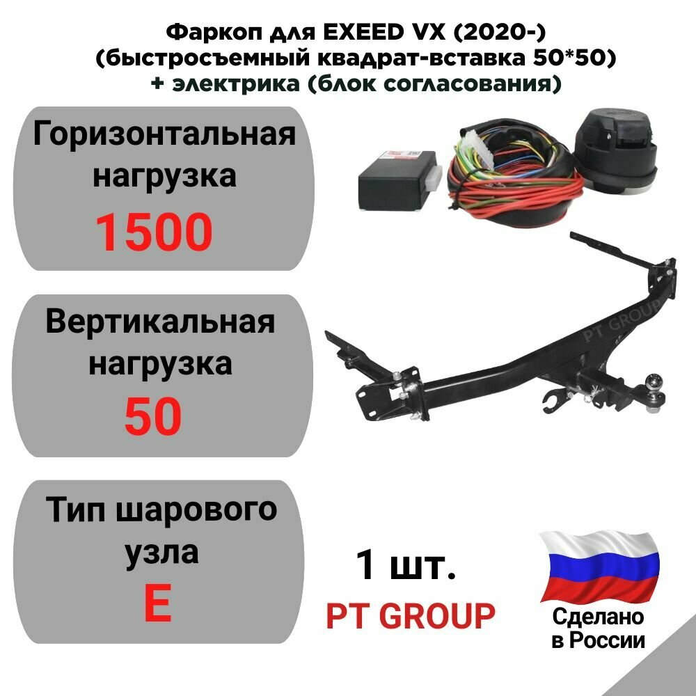 Фаркоп для EXEED VX (2020-) (быстросъемный квадрат-вставка 50*50) + электрика "PT GROUP", EVX2099112200