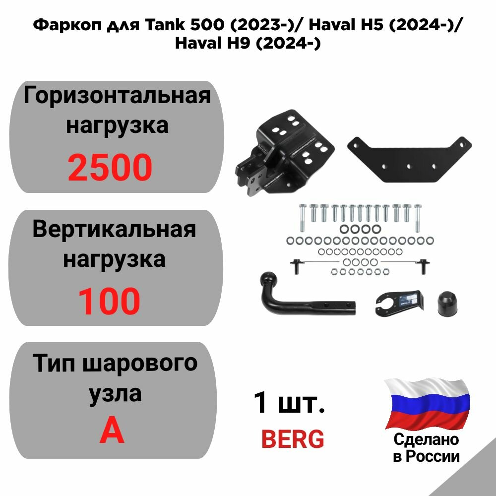 Фаркоп для Tank 500 (2023-)/ Haval H5 (2024-)/ Haval H9 (2024-) "BERG" F4812001