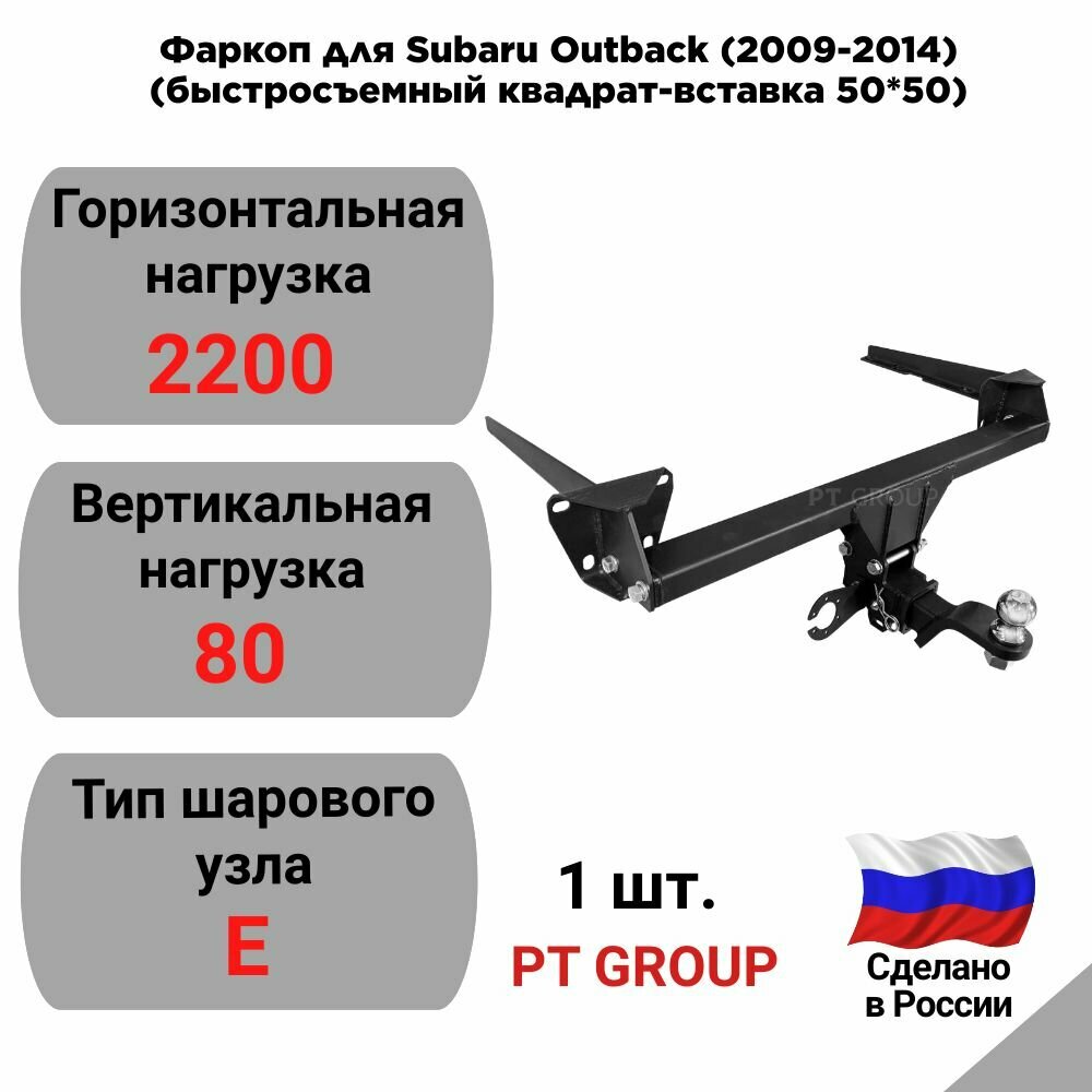 Фаркоп для Subaru Outback (2009-2014)(быстросъемный квадрат-вставка 50*50) "PT GROUP" SUT0999112200