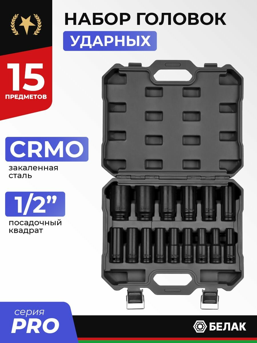 Набор ударных головок 1/2" CRMO, 15 предметов, БелАК Шестигранный профиль