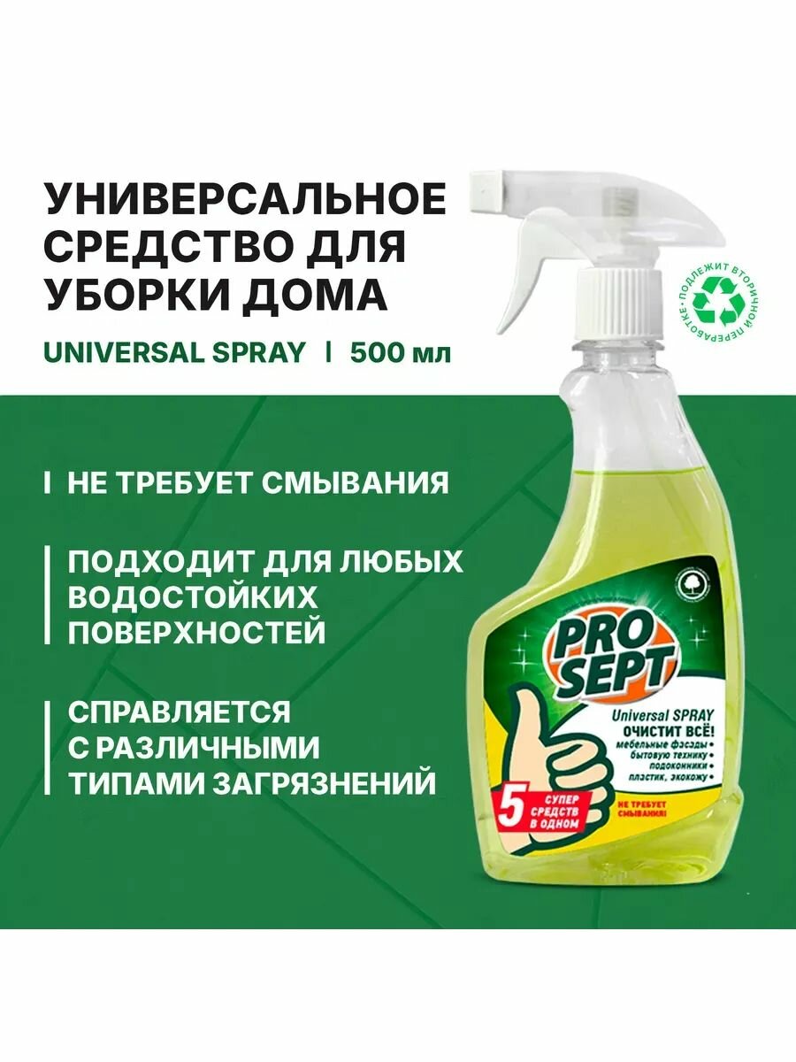 Prosept Universal Spray моющее и чистящее средство, 500 мл.