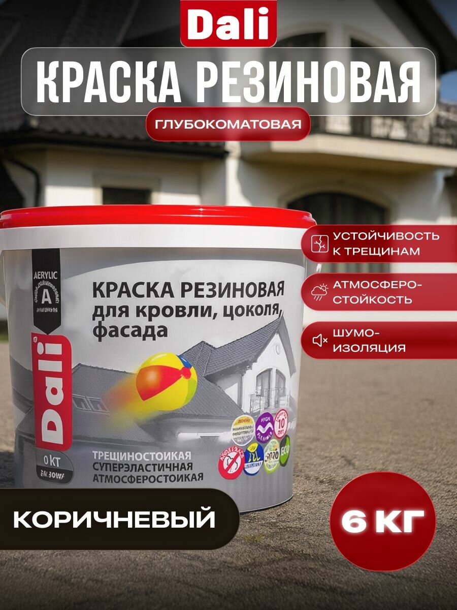 Краска резиновая Dali глубокоматовая (6кг), коричневый RAL 8017