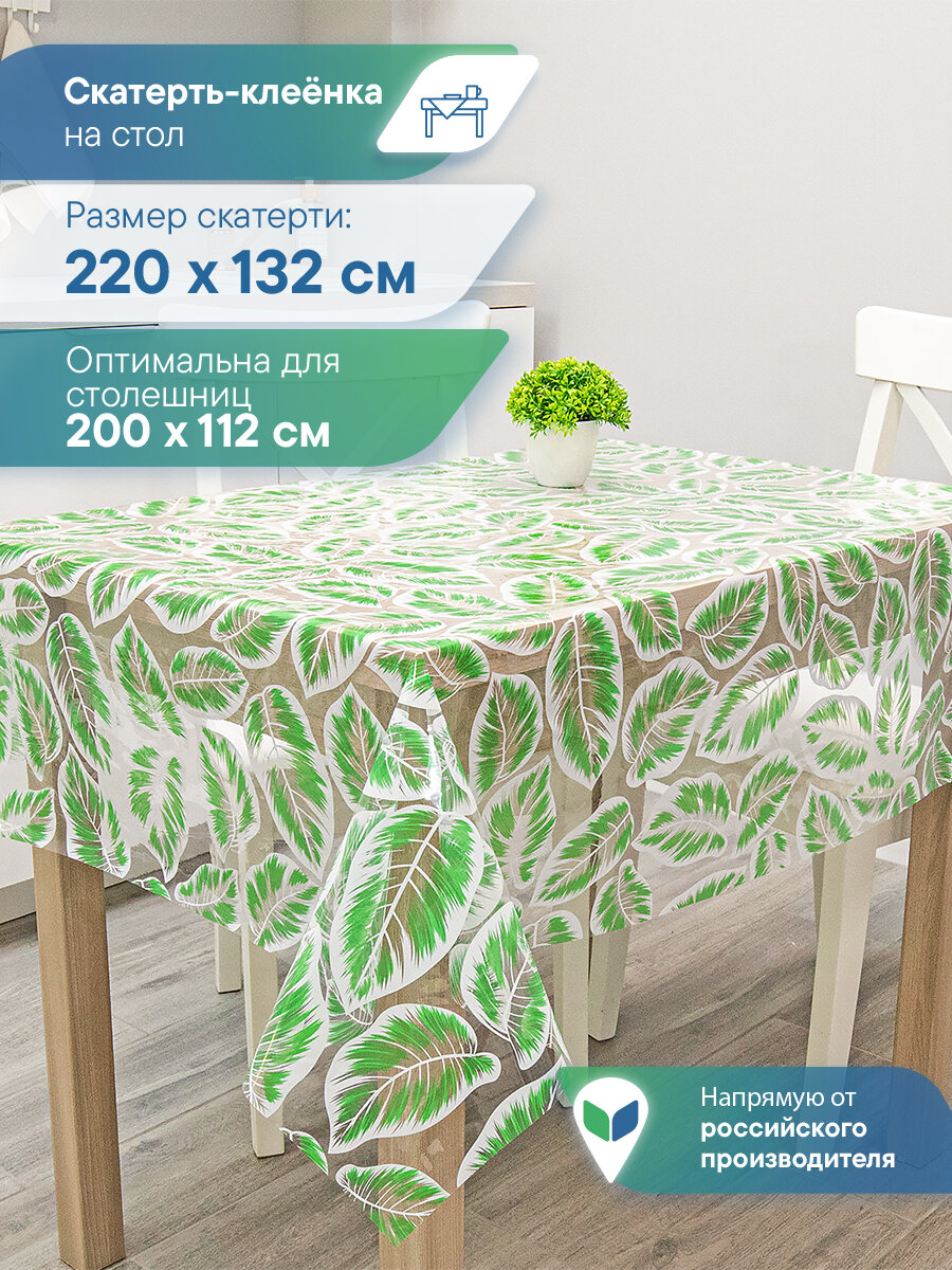 Скатерть на стол на кухню, клеенка с рисунком "Симфония" 132х220 см / скатерть столовая