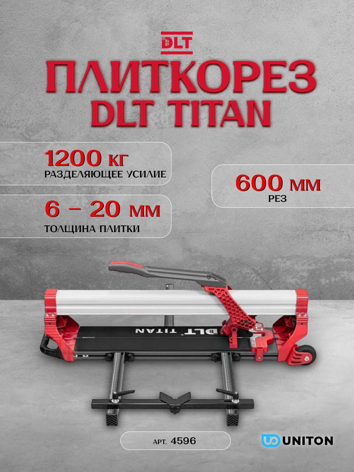 Плиткорез механический для керамогранита DLT TITAN, рез до 600 мм, арт.4596