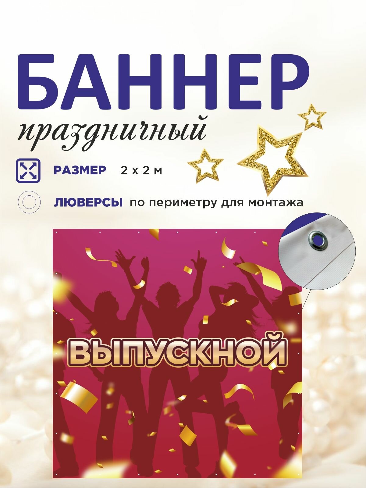 Баннер праздничный на выпускной 2 х 2 м