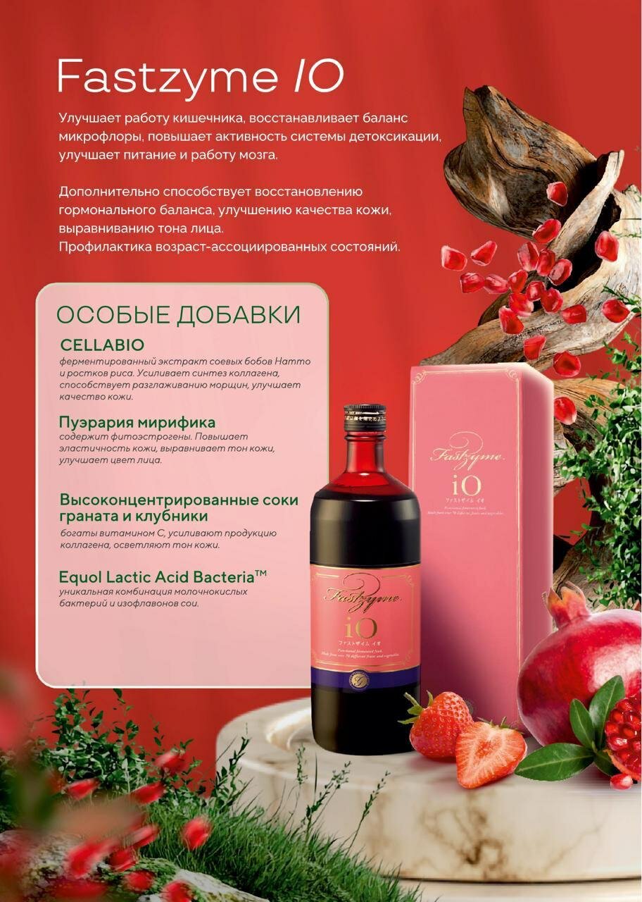 Ферментированный концентрат повышенной физиологической ценности FASTZYME iO 720 мл