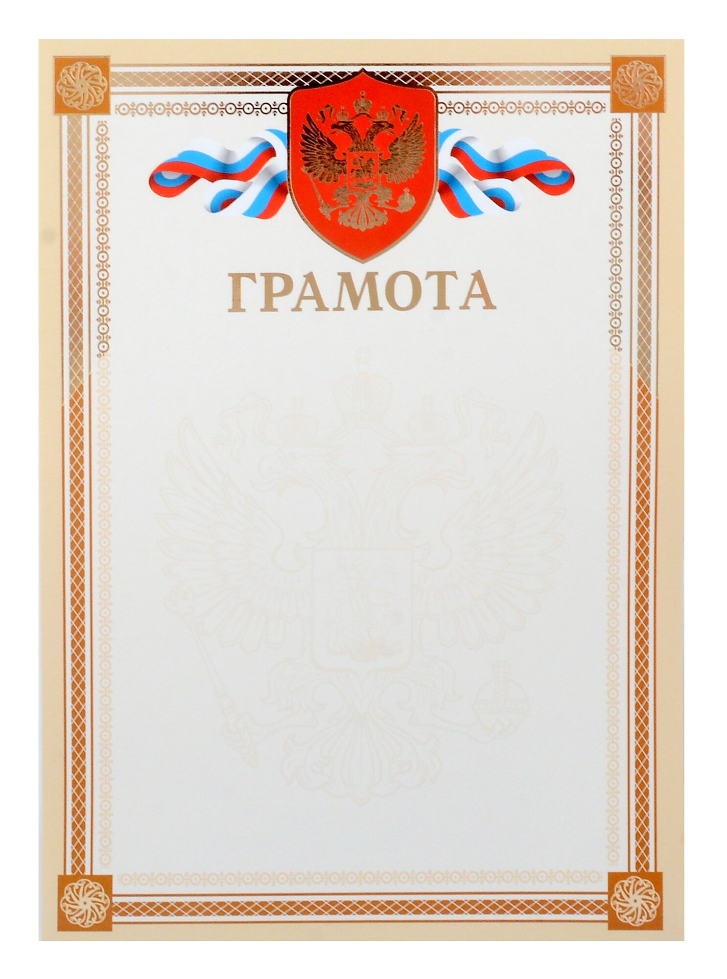 Грамота А4 с символикой, тисн. зол. фольгой, бежевая