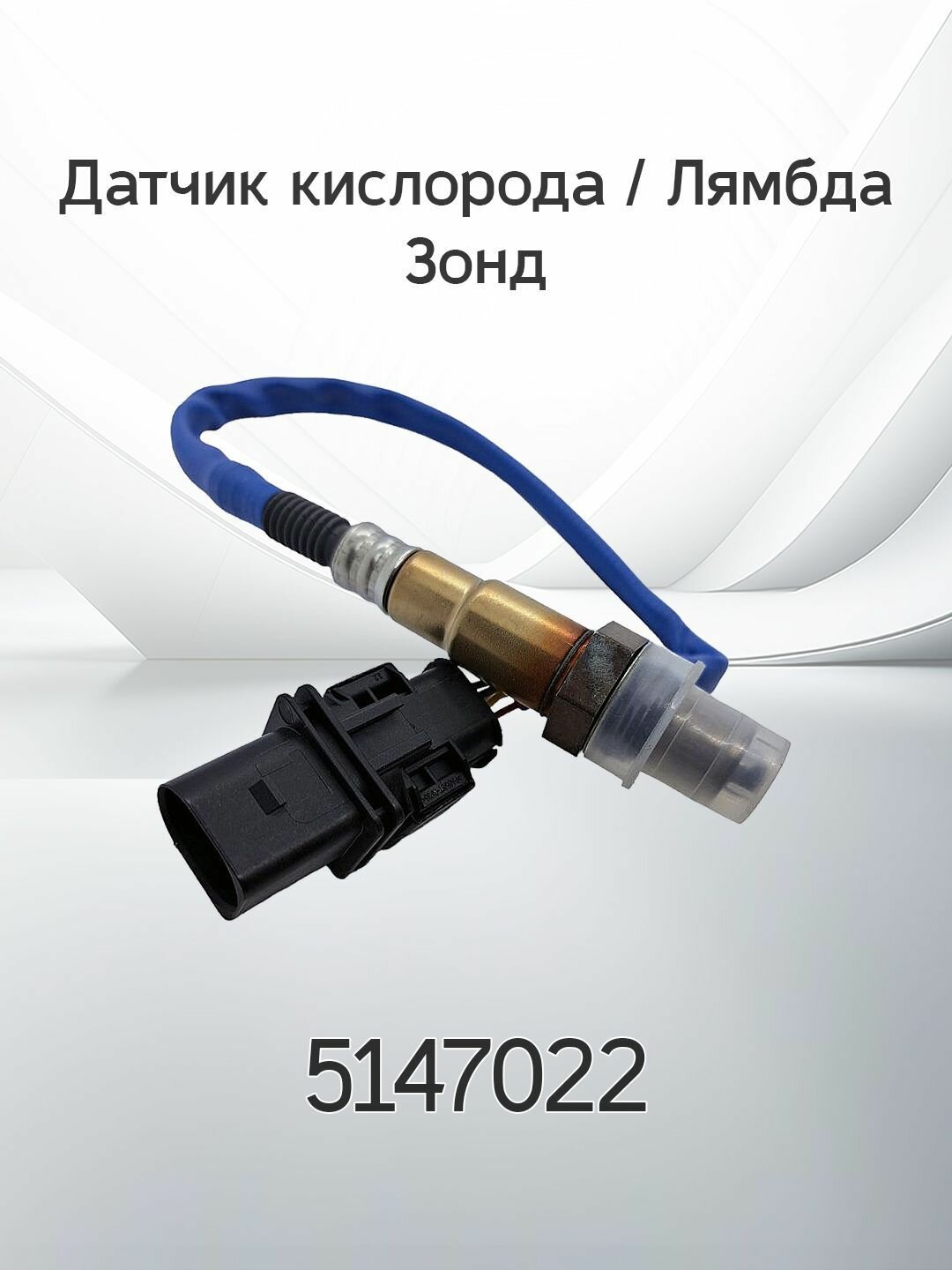 Датчик кислорода / Лямбда Зонд FORD FOCUS 5147022