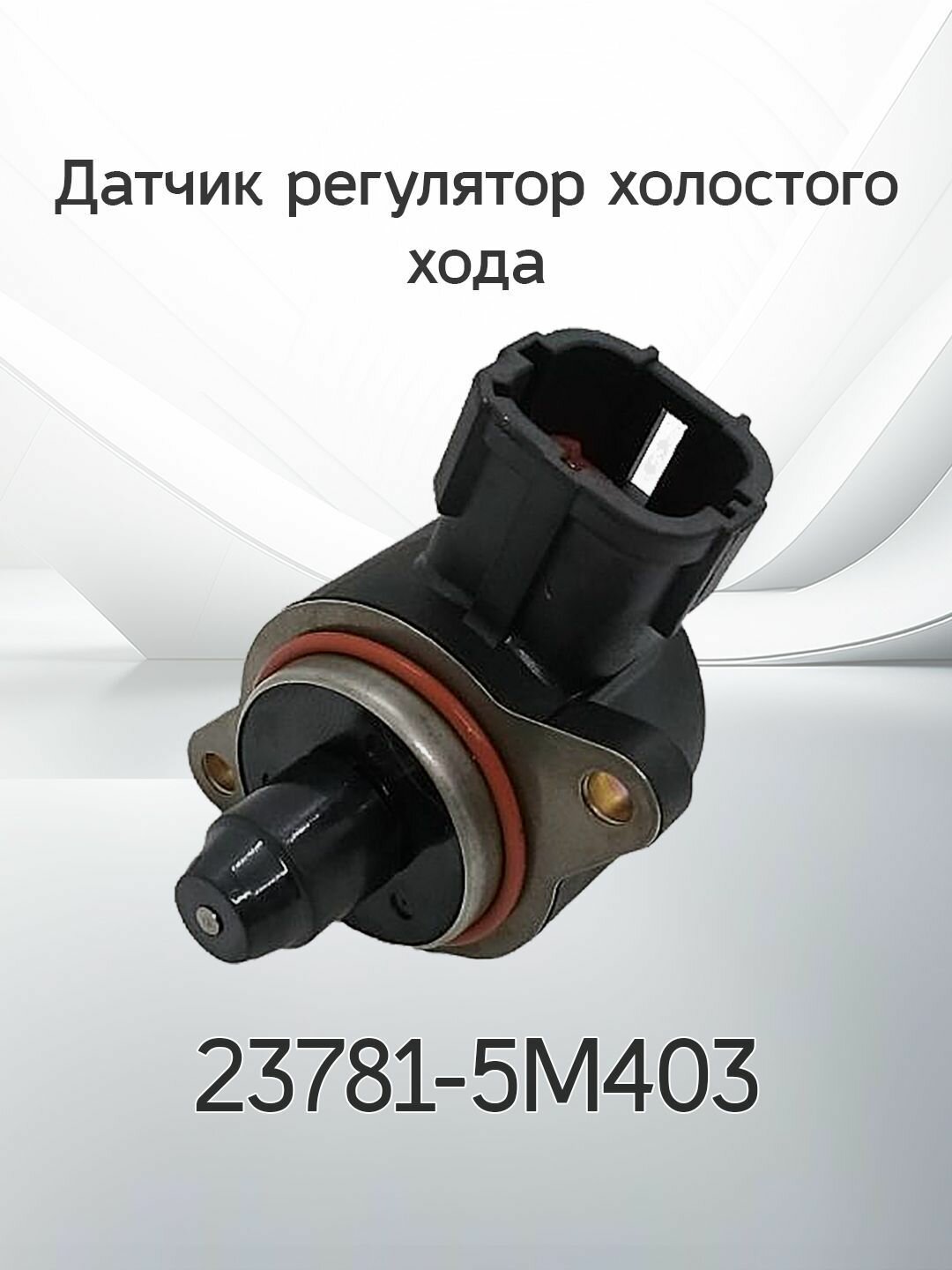 Датчик регулятор холостого хода NISSAN 23781-5M403 / 237815M403