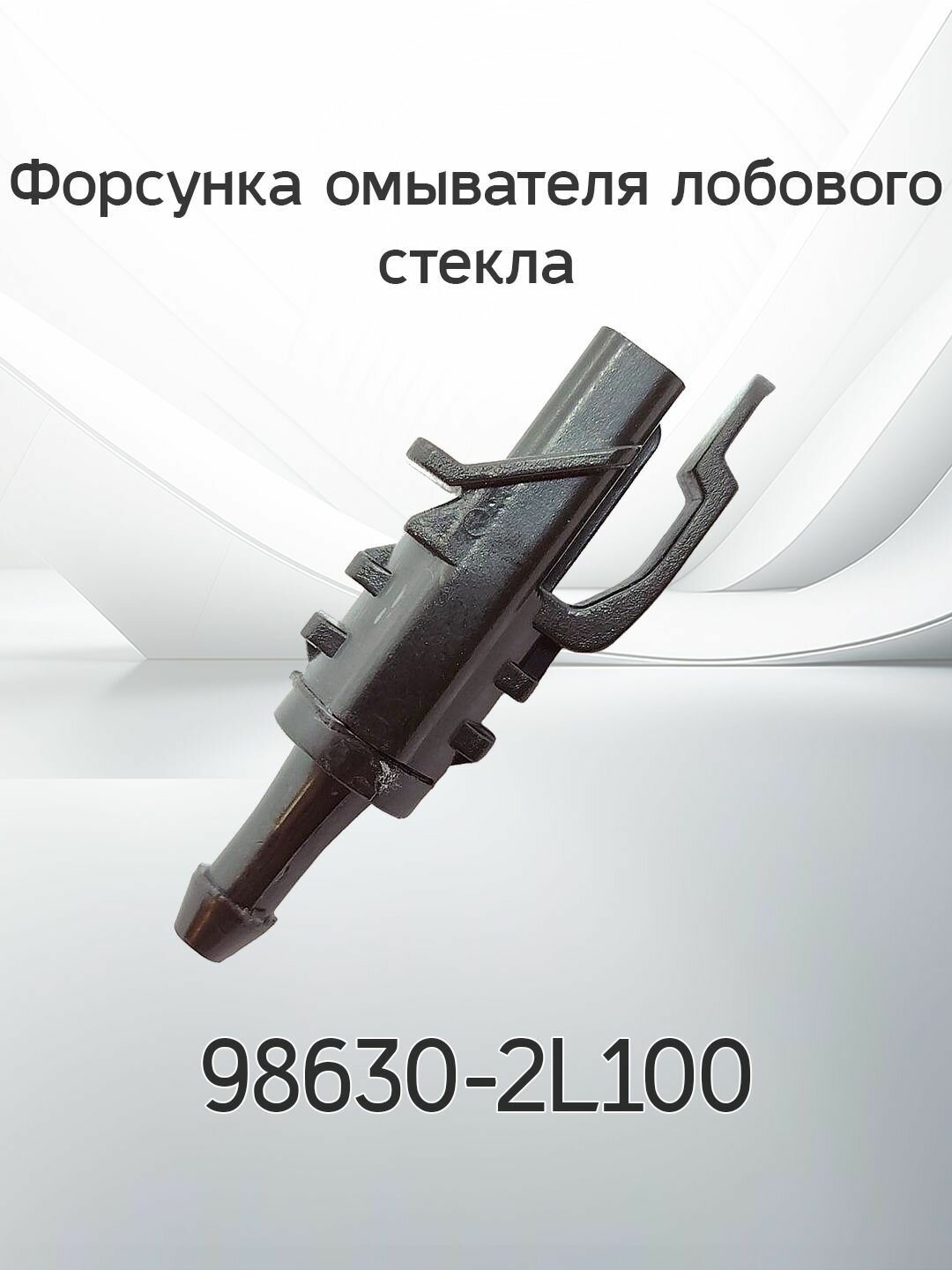 Форсунка омывателя лобового стекла HYUNDAI / KIA 98630-2L100 / 986302L100