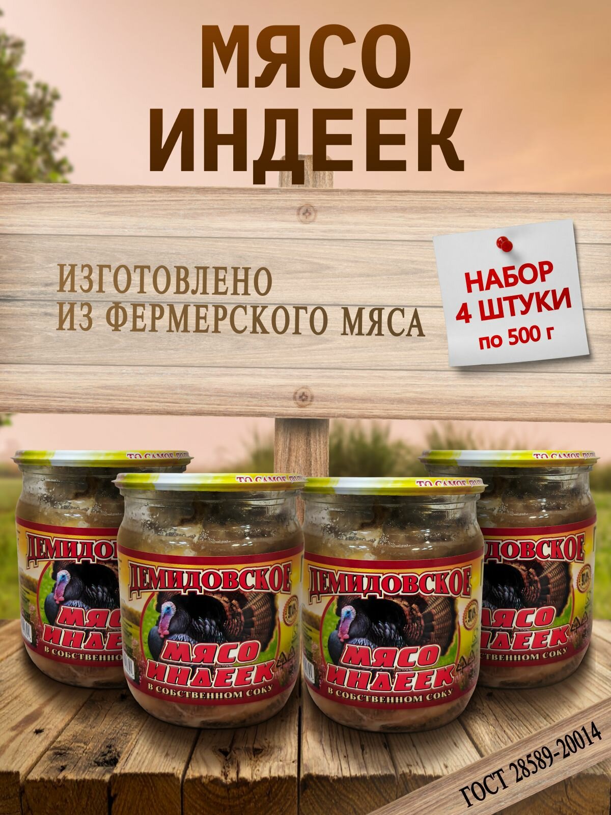 Мясо индеек в собственном соку. 4 банки. по 0,5 кг. ГОСТ Демидовская тушенка