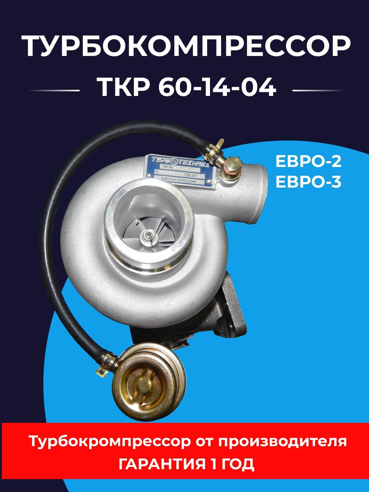 Турбина 60-14-04 ГАЗ-3310 (Валдай), автобусы ПАЗ