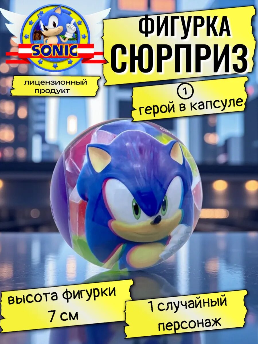 Соник фигурка сюрприз в шаре капсуле 1 шт