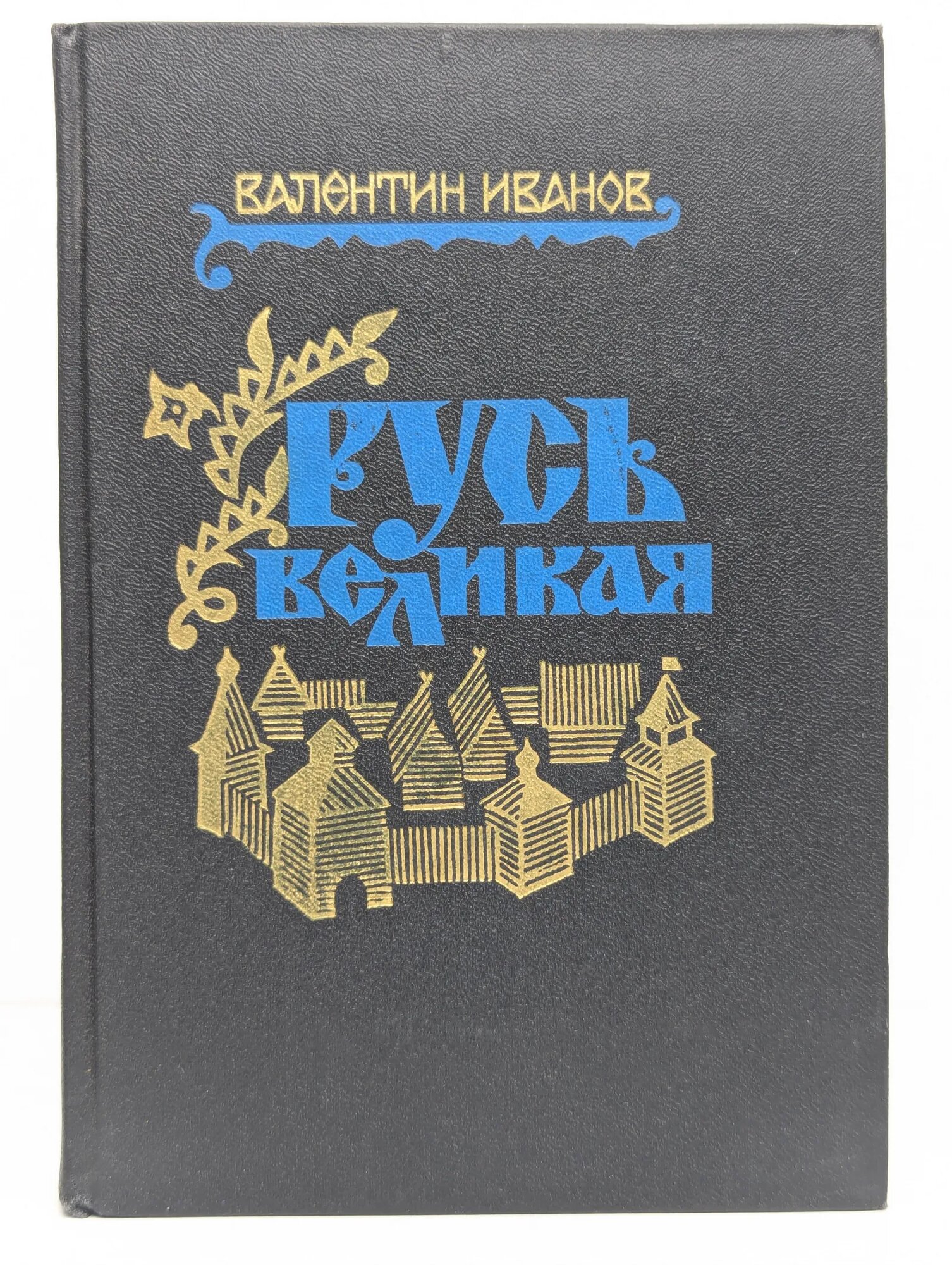 Русь Великая Иванов Валентин Дмитриевич 1973