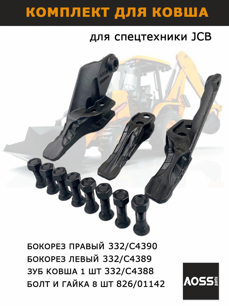 Комплект малого ковша экскаватора JCB 3CX 4CX, Зубы 332/C4388 1 шт, Бокорезы левый и правый 332/C4389 332/C4390 по 1 шт, Болт с гайкой 8 шт, запчасти AOSS parts для навесного оборудования спецтехники
