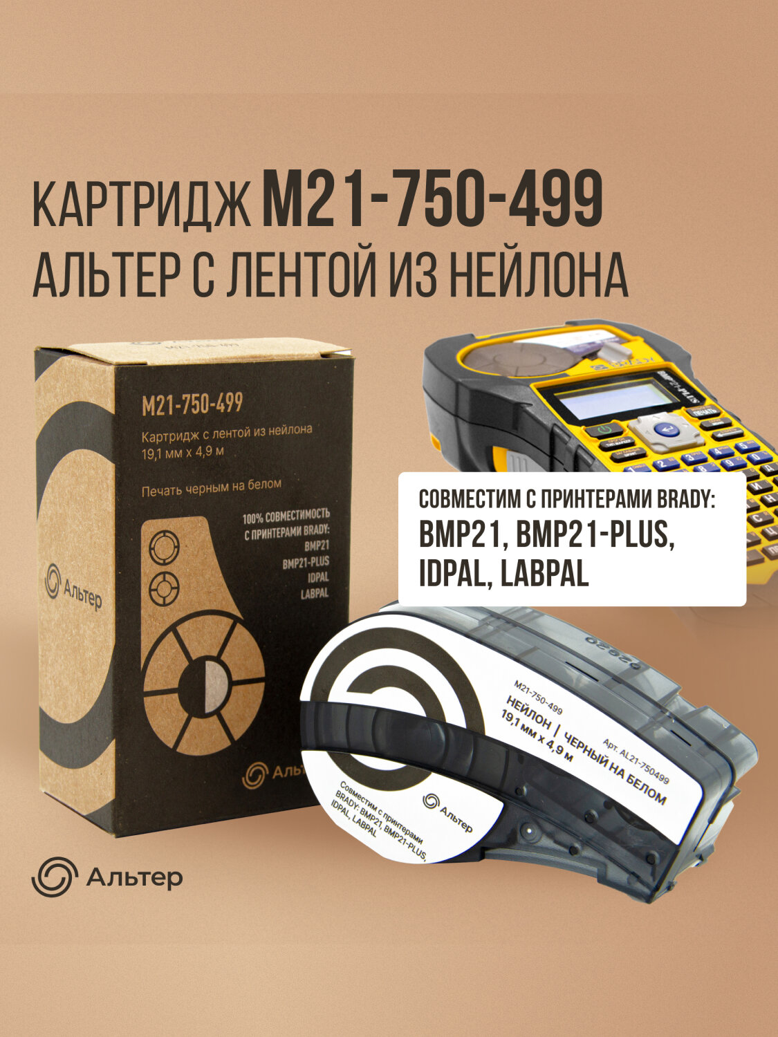Картридж M21-750-499 Альтер с лентой из нейлона 19,1 мм х 4,9 м, черный на белом, для принтеров BRADY