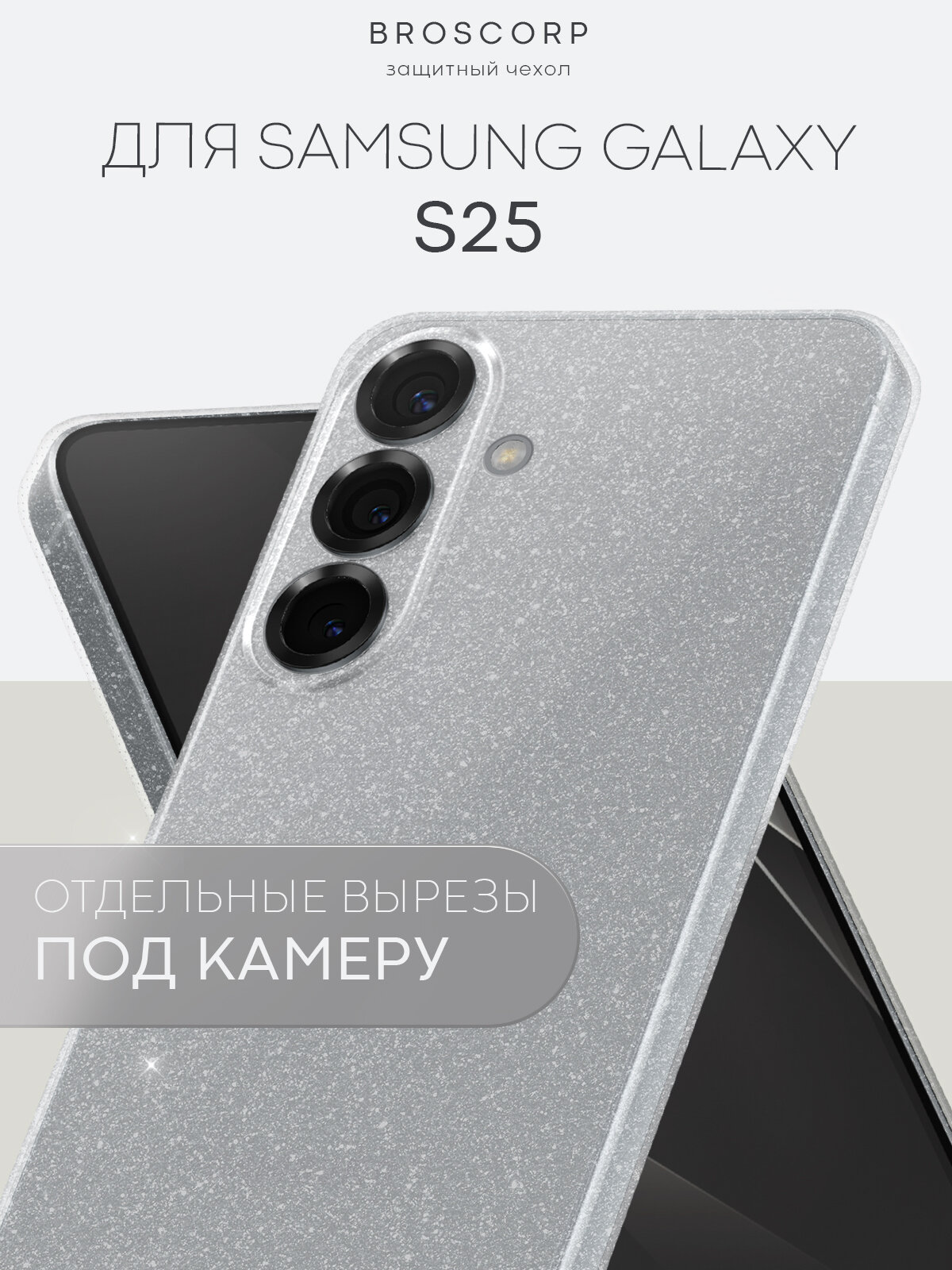 Блестящий чехол на Samsung Galaxy S25 (Самсунг Галакси С25), белый, Broscorp
