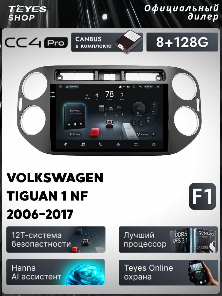 Магнитола Teyes CC4 Pro 8/128GB Тиайс для Volkswagen Tiguan 1 NF 2006-2017 (F1 комплектация), штатная магнитола, 8-ми ядерный процессор, QLED экран, 2 DSP, 4G, Wi-Fi, 2 DIN