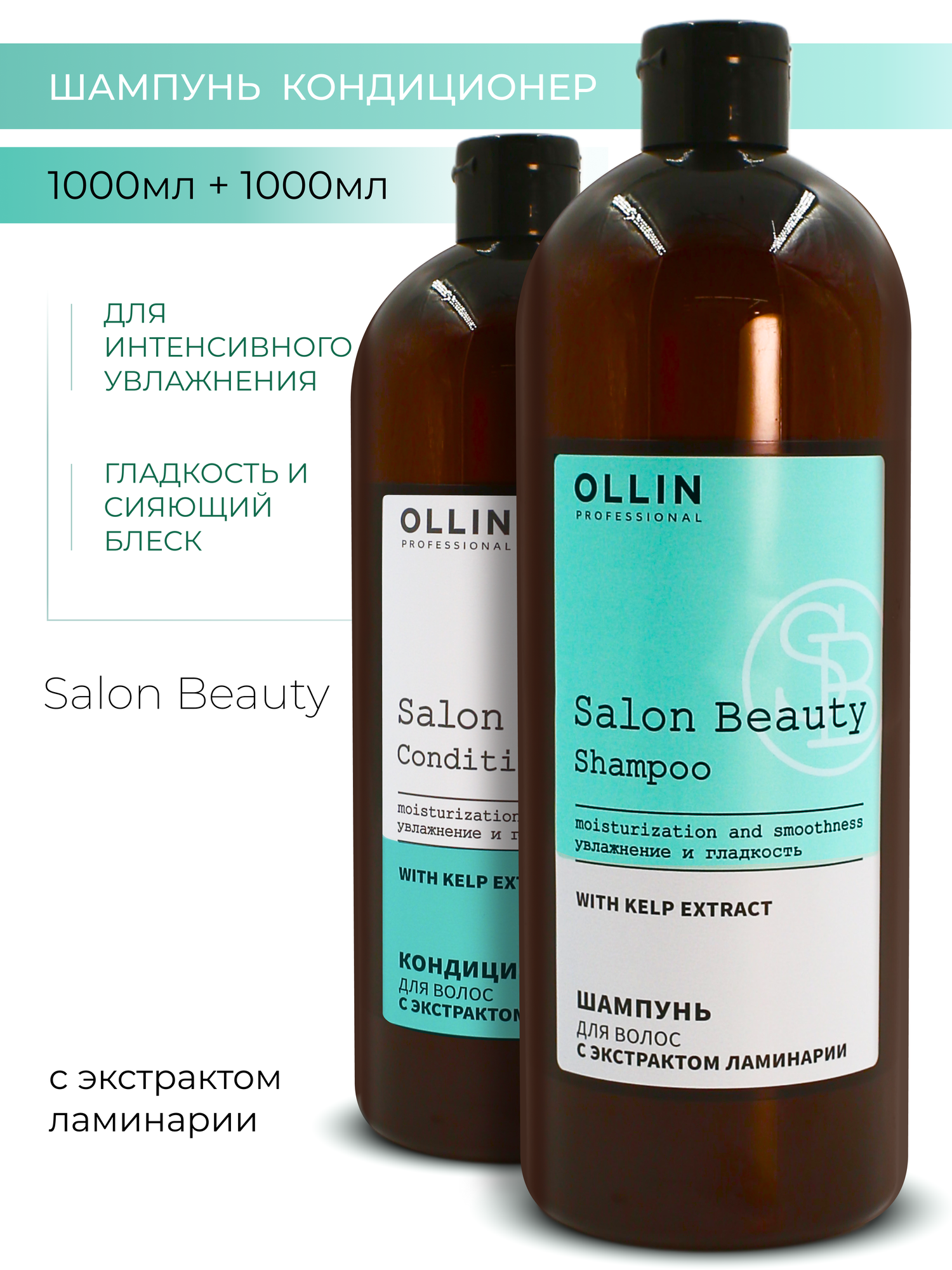Ollin, Набор для волос увлажняющий SALON BEAUTY (Шампунь 1000мл+Кондиционер 1000мл)