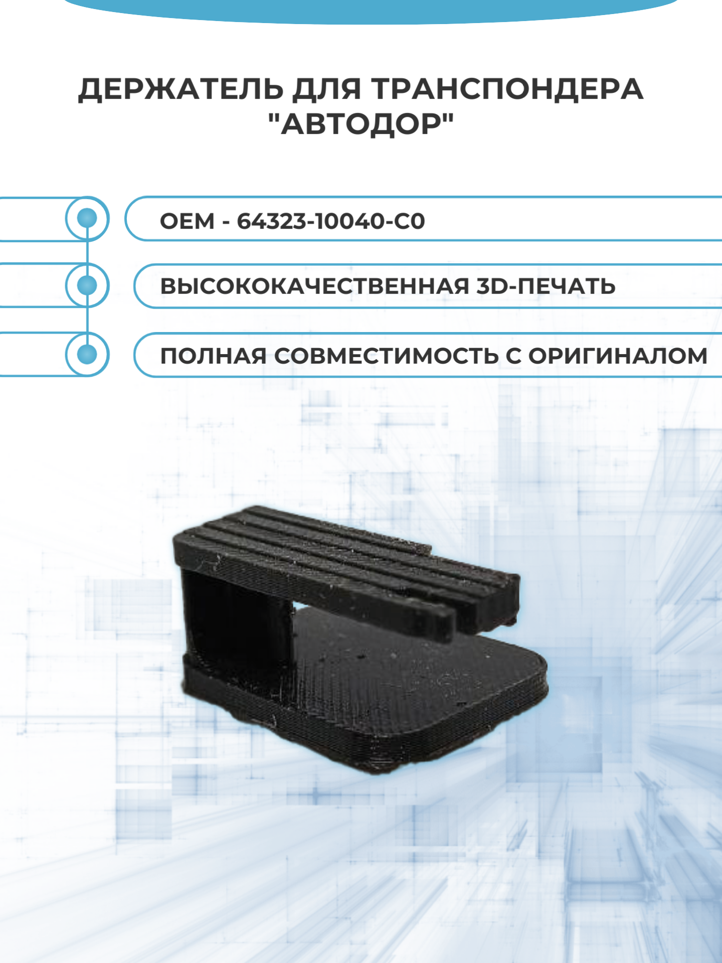 Держатель для транспондера T-pass "Автодор" / Kapsch TRP-4010 чёрный