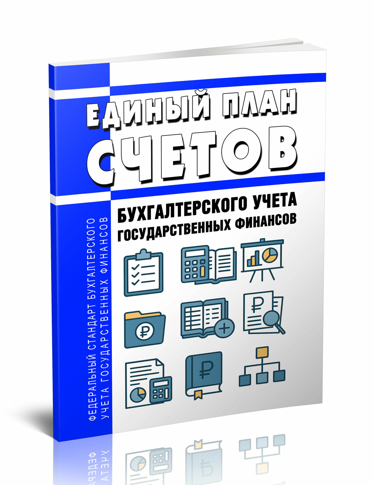 Федеральный стандарт бухгалтерского учета государственных финансов "Единый план счетов бухгалтерского учета государственн