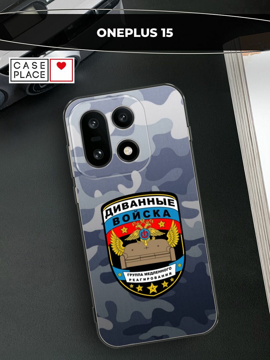 Силиконовый чехол на OnePlus 15 / Ван Плас 15 с принтом Диванные войска