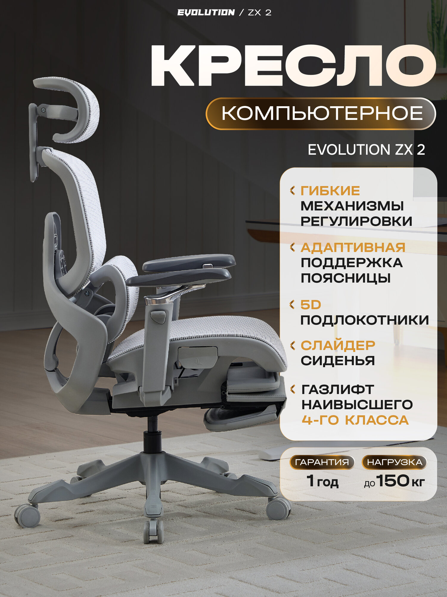 Кресло компьютерное EVOLUTION ZX 2 эргономичное, офисное, с подставкой для ног, синхромеханизмом, 5D подлокотниками