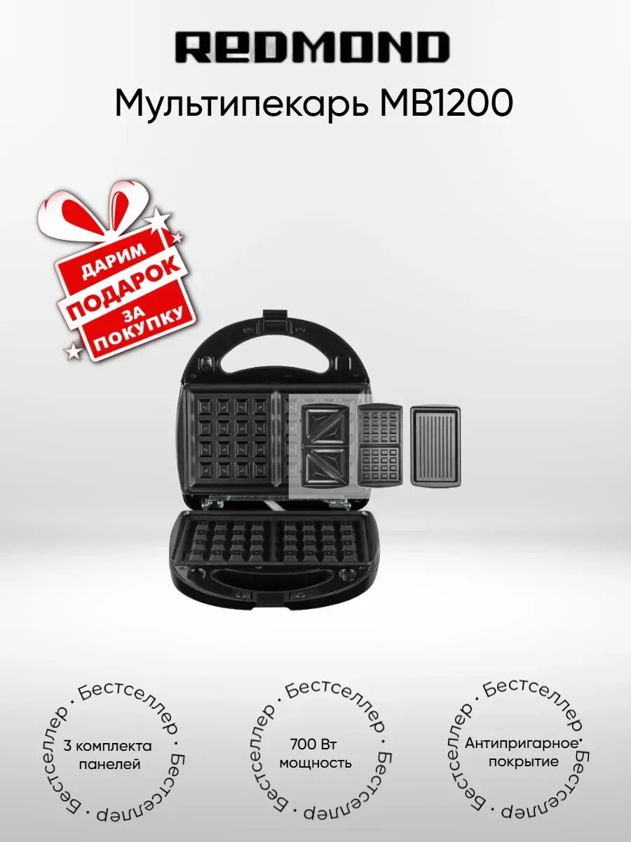 Мультипекарь REDMOND МВ1200, мощность 700Вт, 3 сменных панели, антипригарный