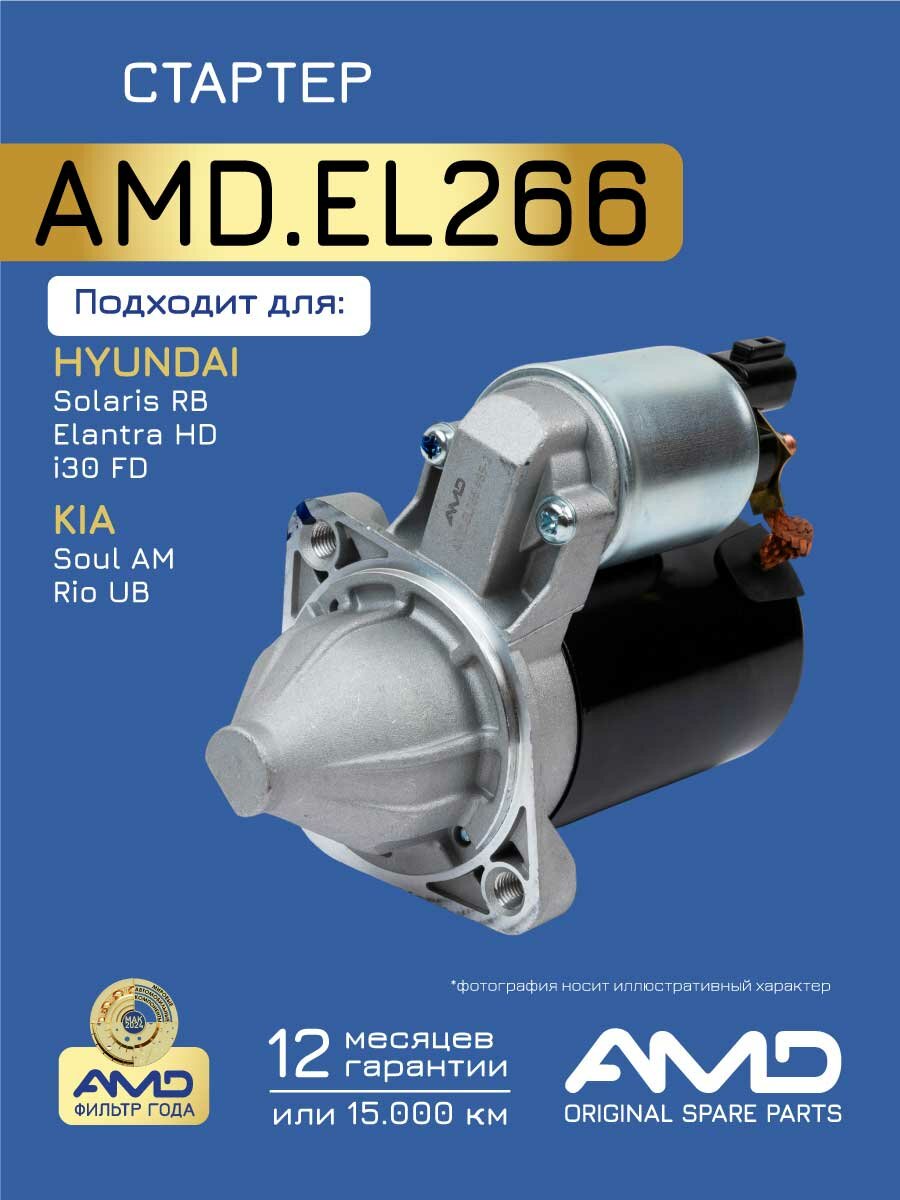 Стартер 36100-2B100 AMD. EL266 8T для HYUNDAI Solaris RB -20.06.2011 Elantra HD 2006- i30 FD -2012 KIA Soul AM