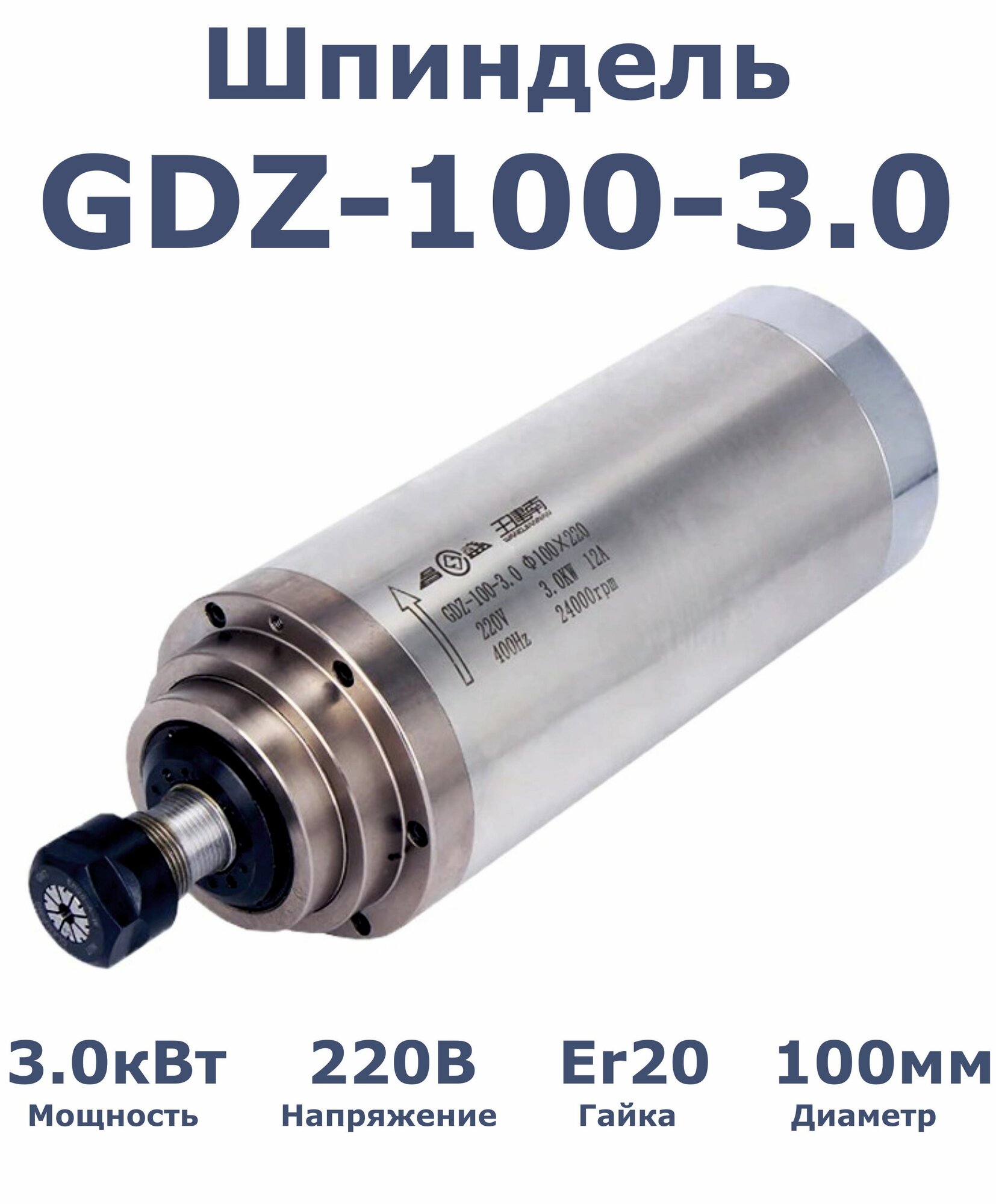 Шпиндель для станка с ЧПУ GDZ100-3.0 (3.0 кВт, 220V, ER20) водяного охлаждения
