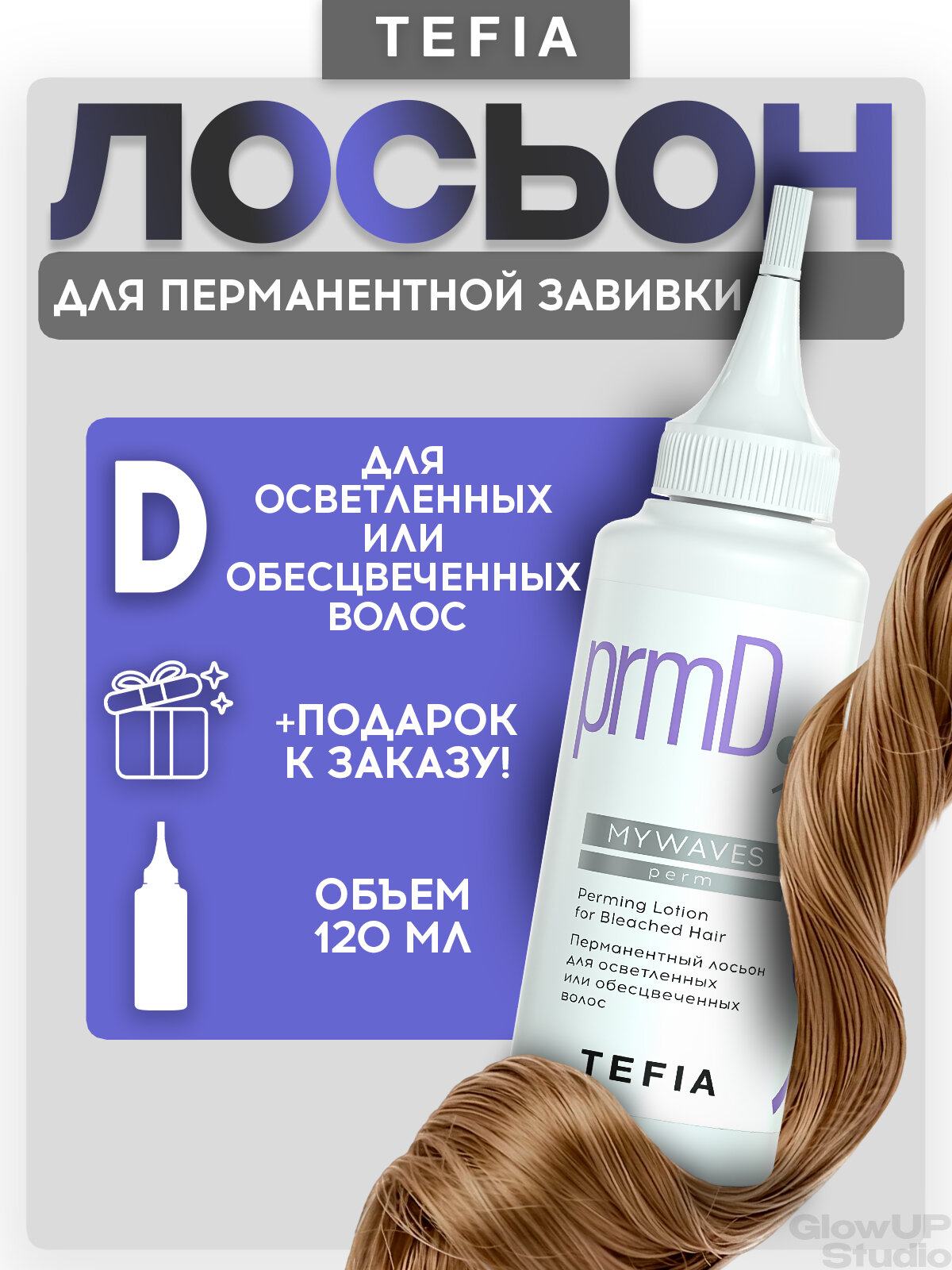 TEFIA Лосьон для перманентной завивки осветленных или обесцвеченных волос MyWaves, 120 мл