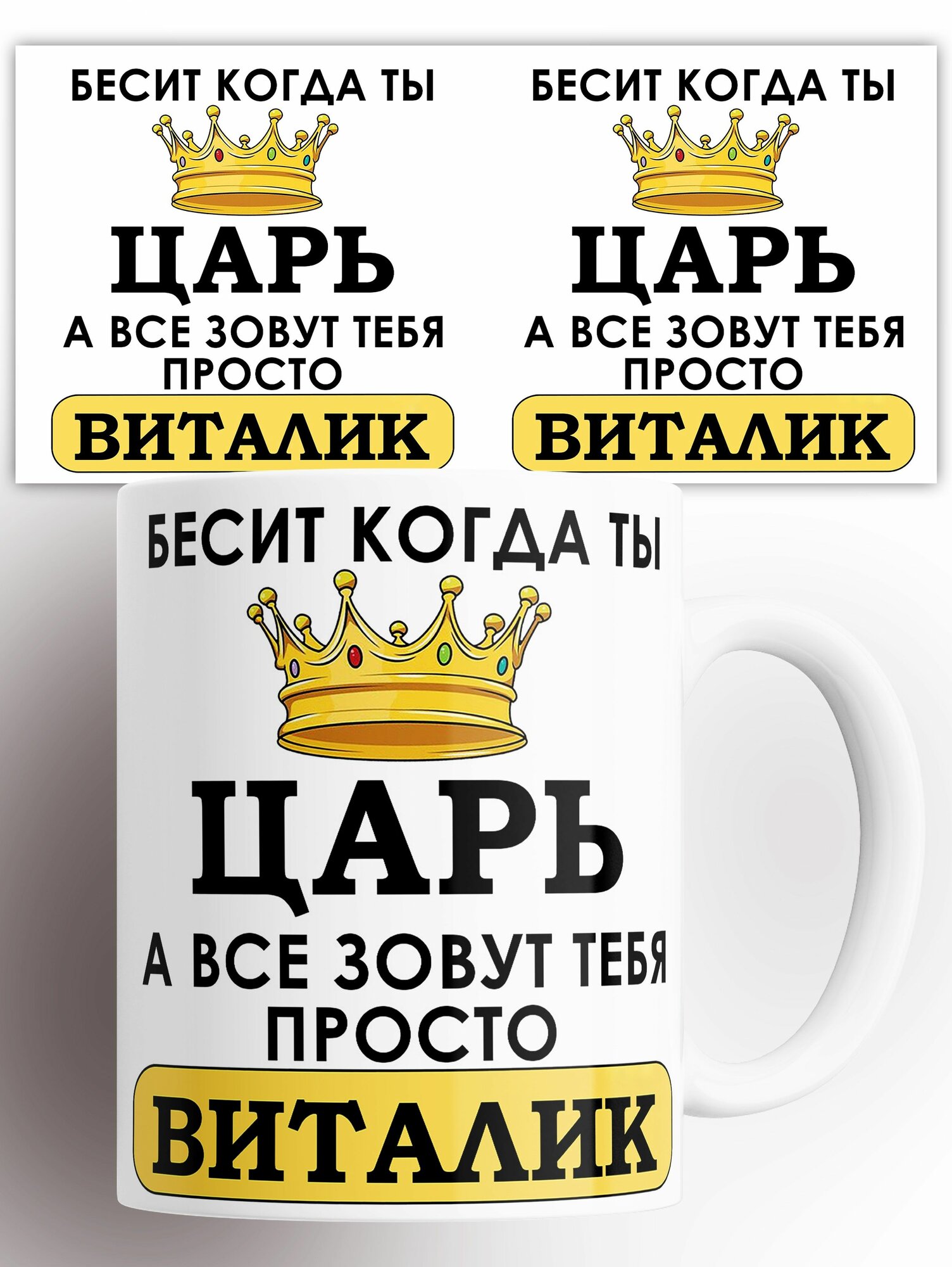 Кружка именная Бесит когда ты царь а все зовут тебя просто Виталик 330 мл